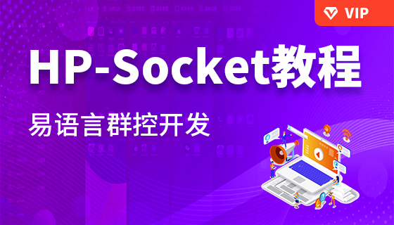 【易语言群控开发】HP-Socket教程 – 立体空间