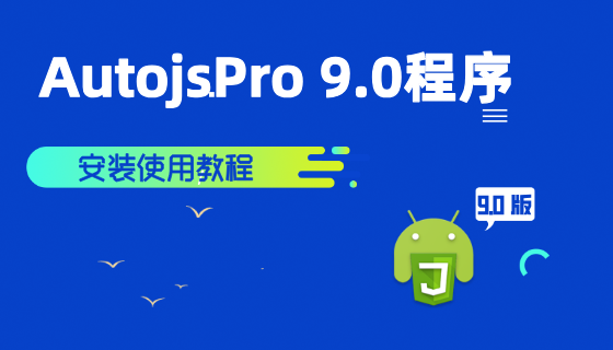 AutojsPro 9.0版本 安装教程 – 立体空间