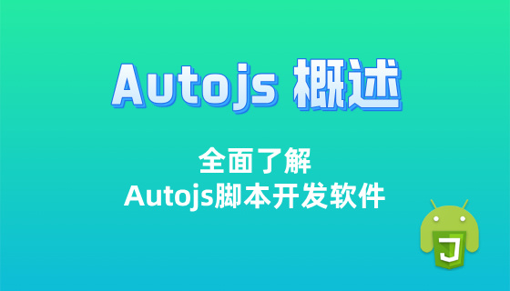Autojs概述 – 立体空间
